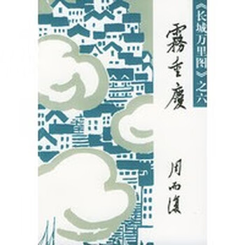 雾重庆（《长城万里图》第六部） 周而复