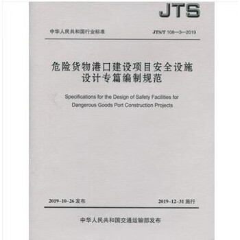 JTS/T 108-3-2019 危险货物港口建设项目安全设施设计专篇编制规范