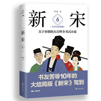 新宋·6 大结局珍藏版（关于宋朝的大百科全书式小说）