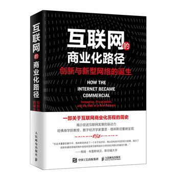 互联网的商业化路径 创新与新型网络的诞生（异步图书出品）