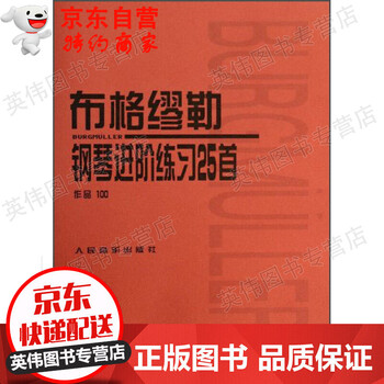 布格缪勒钢琴进阶练习25首（作品100）