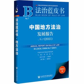 法治蓝皮书：中国地方法治发展报告No.7(2021)