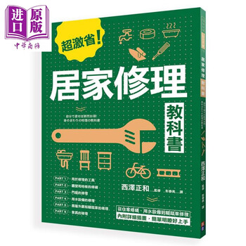 居家修理教科书 港台原版 西泽正和 出色文化