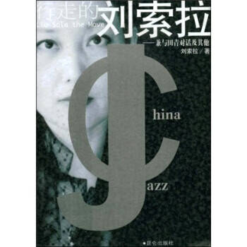 行走的刘索拉【正版图书，放心下单】