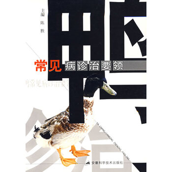 鸭常见病诊治要领 陈胜 主编【正版书】