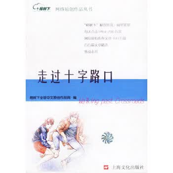 走过十字路口——榕树下网络原创作品丛书