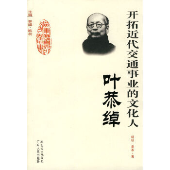 开拓近代交通事业的文化人-叶恭绰