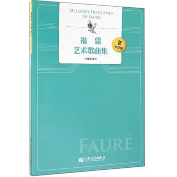 福雷艺术歌曲集:中音版:2:2 音乐 孙媛媛 人民音乐出版社 9787103056615