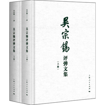 吴宗锡评弹文集（套装共2册）