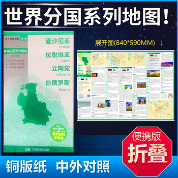 爱沙尼亚地图 拉脱维亚地图立陶宛地图白俄罗斯地图中英文双面覆膜折叠 商务旅游留学世界分国系列