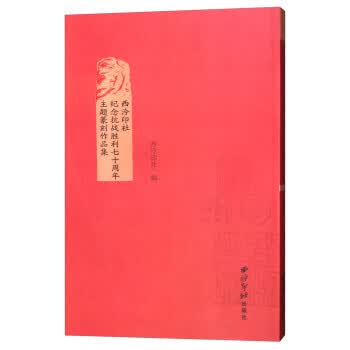 西泠印社胜利主题篆刻作品集