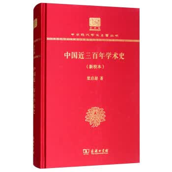 中国近三百年学术史 梁启超 商务印书馆