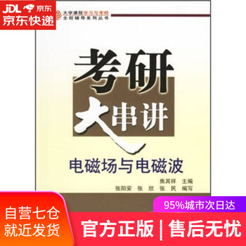 【正版图书】考研大串讲：电磁场与电磁波
