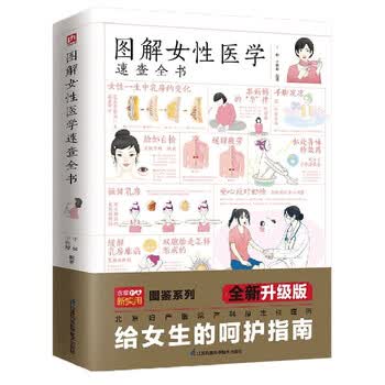 【官方旗舰】图解女性医学速查全书