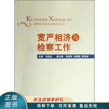 宽严相济与检察工作 刘佑生