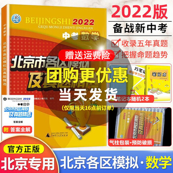 北京中考2022新版北京市各区模拟及真题精选模拟考试真题练习检测各区中招一模二模试题中考汇编练习册必刷题 中考数学