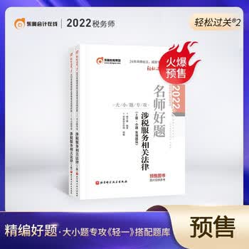 预售2022 注册税务师考试教材辅导书章节习题书东奥轻松过关二名师好题大小题专攻轻松过关2 章节习题书 下单选择科目 涉税服务相关法律