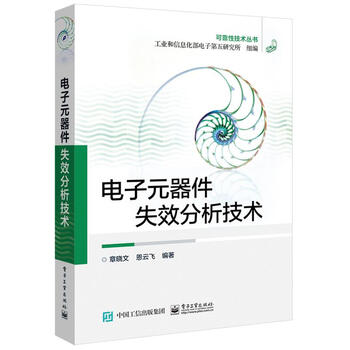 电子元器件失效分析技术D63C 恩云飞　编著 电子工业出版社 9787121272301