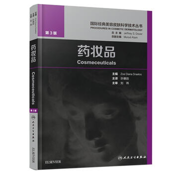 【新华正版】 药妆品 许德田 人民卫生出版社