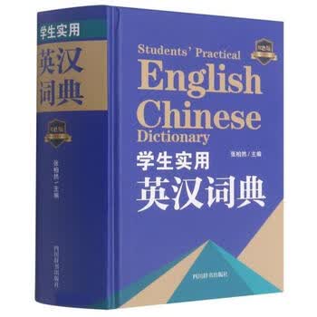 学生实用英汉词典·双色版（精装） 张柏然 四川辞书出版社 9787557907983