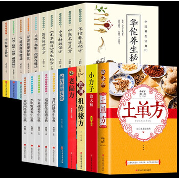 【官方正版】土单方+祖传秘方+小方子 民间秘方实用中医养生大全老中医书籍 【20册】居家养生+偏方实用大全