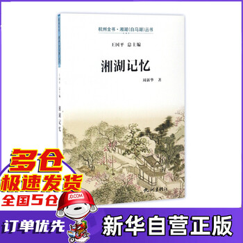 湘湖记忆/杭州全书湘湖白马湖丛书