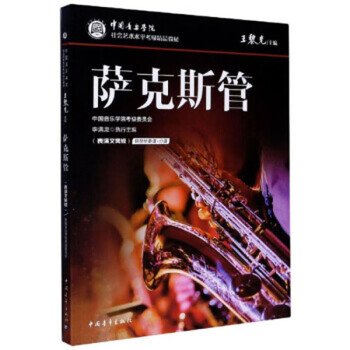 萨克斯管(表演文凭级) 王黎光 编 书籍
