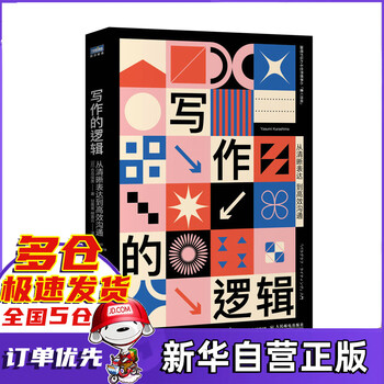 写作的逻辑 从清晰表达到高效沟通