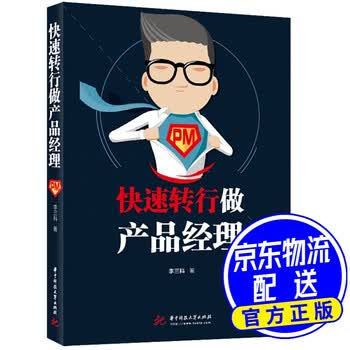 快速转行做产品经理：产品经理新手入门宝典
