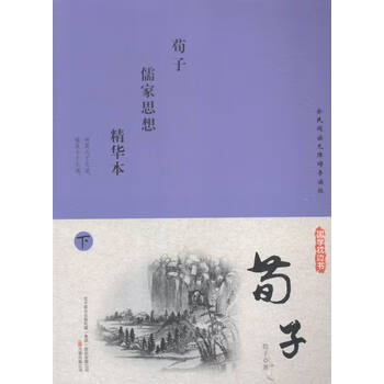 荀子 哲学 宗教 荀子著 万卷出版公司 9787547032855