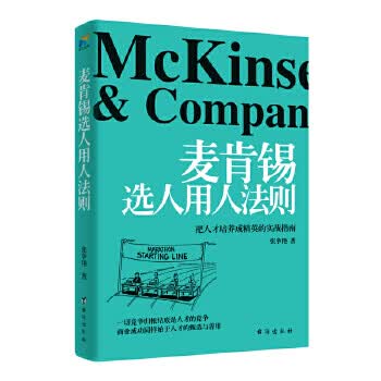 麦肯锡选人用人法则 张争艳著【正版书】