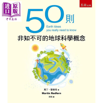 50则非知不可的地球科学概念 港台原版 马丁 雷德冯 五南