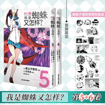 【限量品蜘蛛子爆笑表情包贴纸*2】我是蜘蛛又怎样？. 5-6 案山子朝浩漫画 异世界惊现智能手机 大