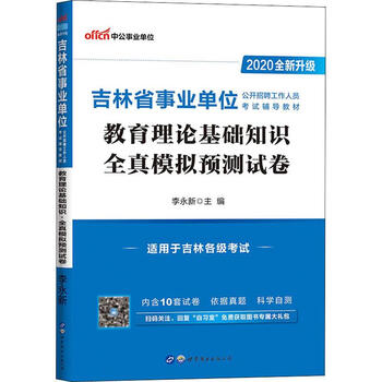 中公事业单位 教育理论基础知识 全真模拟预测试卷 2020