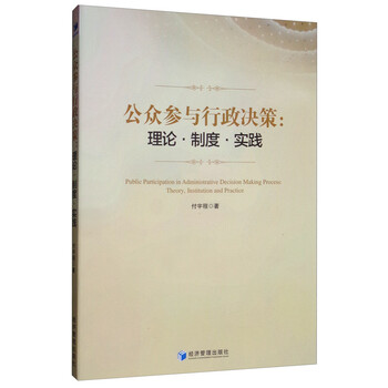 公众参与行政决策：理论、制度、实践