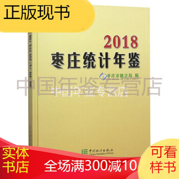 枣庄统计年鉴(2018)