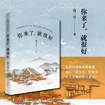 你来了，就很好（你是我人生的文艺复兴）