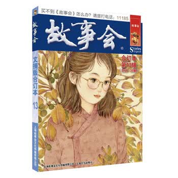 故事会文摘版合订本. 第13辑