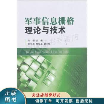 军事信息栅格理论与技术 刘鹏