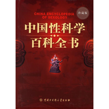 中国性科学百科全书【正版书籍，】