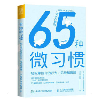 预售 65种微习惯 轻松掌控你的行为、思维和情绪 (日)古川武士 著 何俊山,何巴特 译