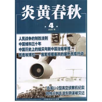 炎黄春秋 2020年4月号 京东自营