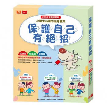 台版 保护自己有绝招套书修订版 全套3册 培养品格能力儿童专注力逻辑思维健康