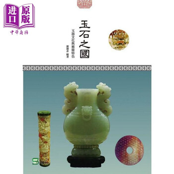 玉石之国-玉器文化与艺术特色 港台原版 谢涤非 崧烨文化 收藏鉴赏
