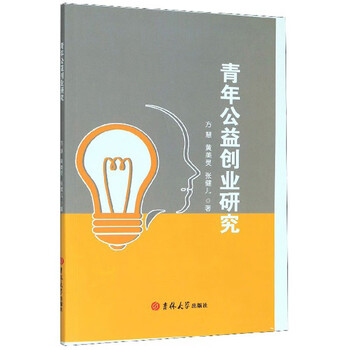 青年公益创业研究9787569245639