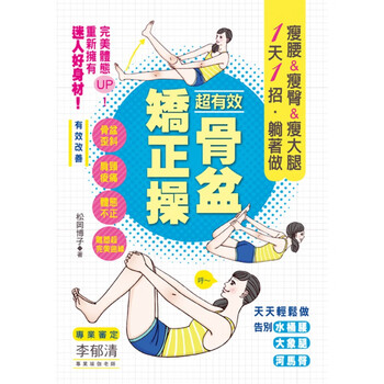台版 有效骨盆矫正操瘦腰瘦臀瘦大腿1天1招躺着做健康运动