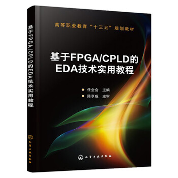 基于FPGA/CPLD的EDA技术实用教程 任全会 Verilog HDL现代数字系统设