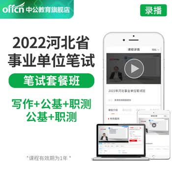 中公教育网校2022河北事业单位网校视频课程 公基+职测 笔试套餐班