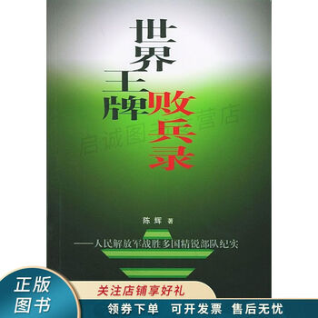 世界败兵录人民战胜多国精锐纪实