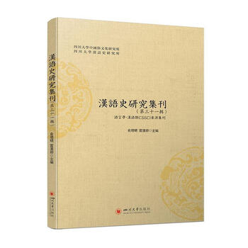 汉语史研究集刊:第三十一辑俞理明四川大学出版社9787569051995 社会科学书籍